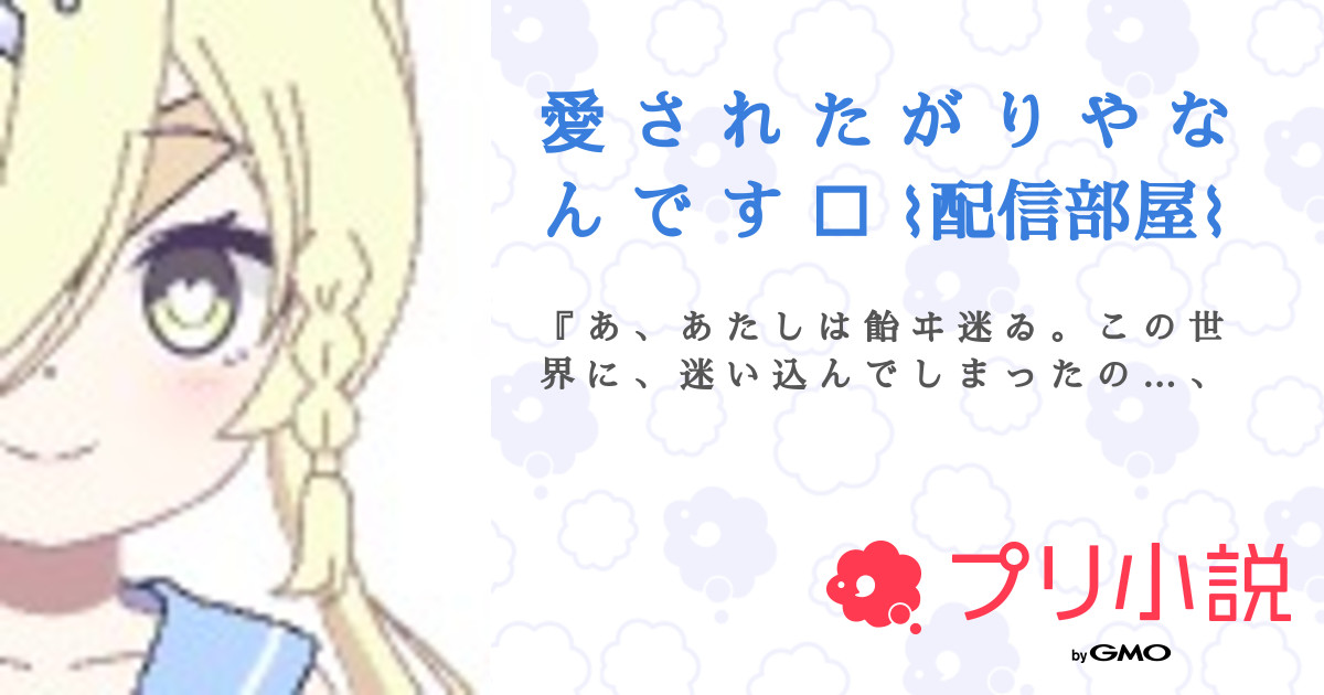 愛 さ れ た が り や な ん で す 💭 ⌇﻿配信部屋⌇﻿ 全2話 【連載中】（ ⌇﻿ 月 城 。 ⌇ さんの小説） 無料
